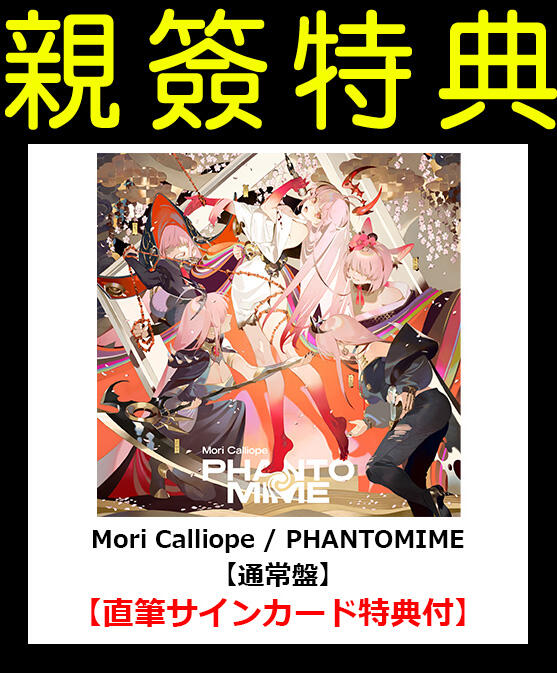 附特典親筆簽名 通常盤 Hololive Mori Calliope 森美聲 PHANTOMIME 專輯 直筆親簽 死神 | 露天市集 | 全台最大的網路購物市集