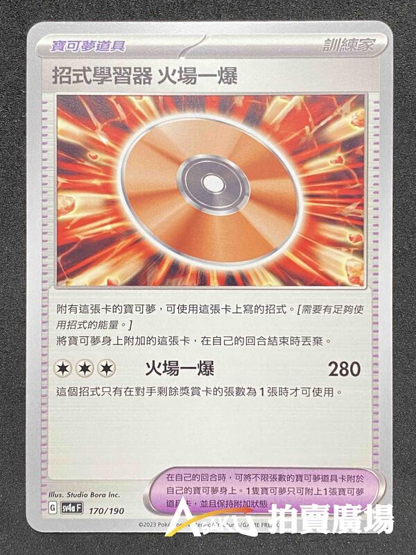 [ Asaku ] 寶可夢 中文版 SV4A 170 招式學習器 火場一爆 普卡 普鑽 | 露天市集 | 全台最大的網路購物市集
