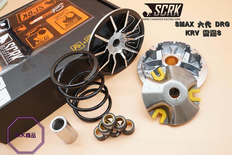 MK精品 SCRK 傳動鉗組 普利盤 +大彈簧 楓葉盤+普力珠 適用 六代 FORCE DRG KRV 雷霆S 禮盒 | 露天市集 | 全台最大的網路購物市集