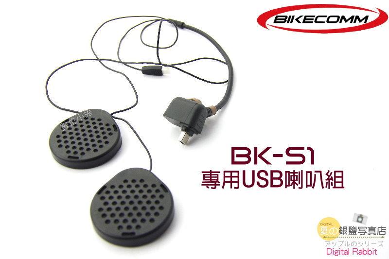 夏日銀鹽 BIKECOMM【BK-S1 專用 USB 喇叭組 】機車 重機 BKS1 騎士通 安全帽 藍芽 耳機 麥克風 | 露天市集 | 全台最大的網路購物市集