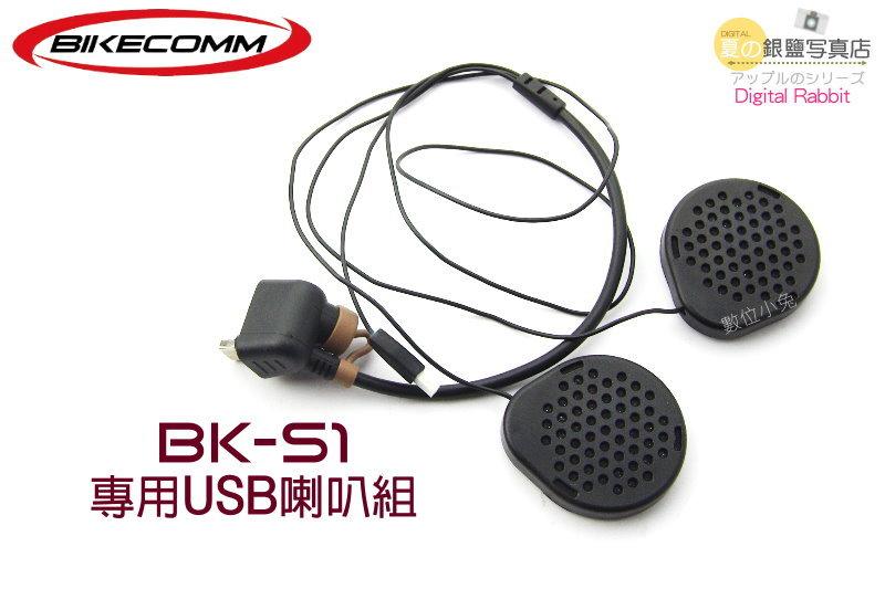 夏日銀鹽 BIKECOMM【BK-S1 專用 USB 喇叭組 】機車 重機 BKS1 騎士通 安全帽 藍芽 耳機 麥克風 | 露天市集 | 全台最大的網路購物市集