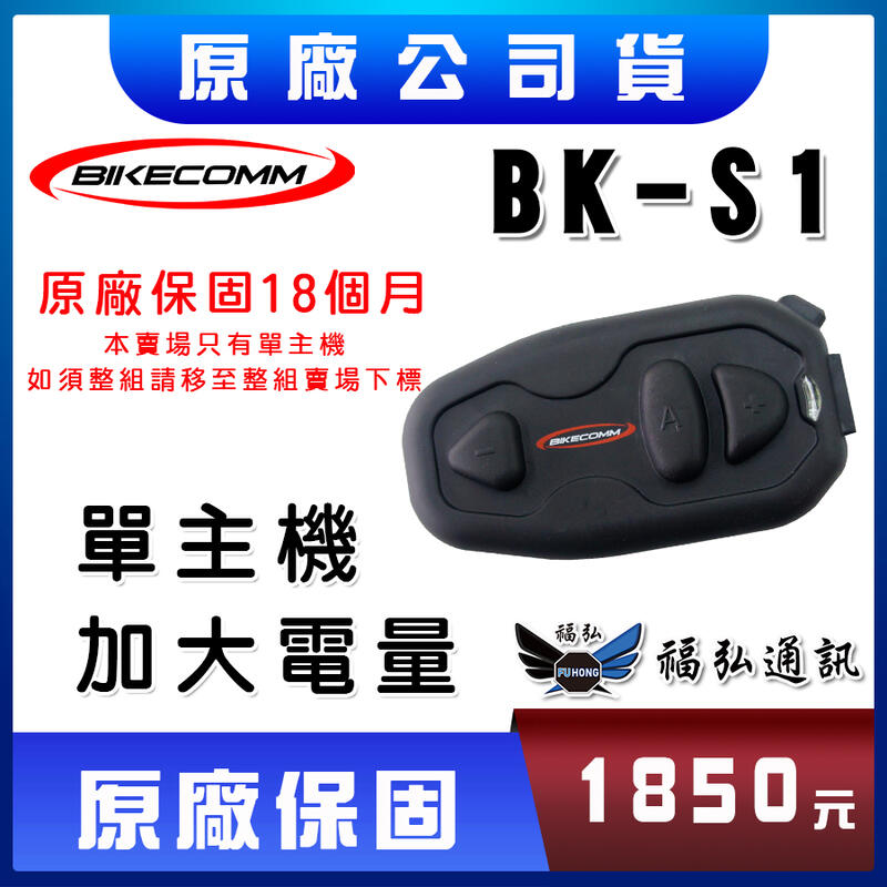 騎士通 BIKECOMM BKS1 BK-S1 單主機 一般版主機 加大電量主機 單主機賣場 安全帽藍芽耳機 新版卡扣式 | 露天市集 | 全台最大的網路購物市集
