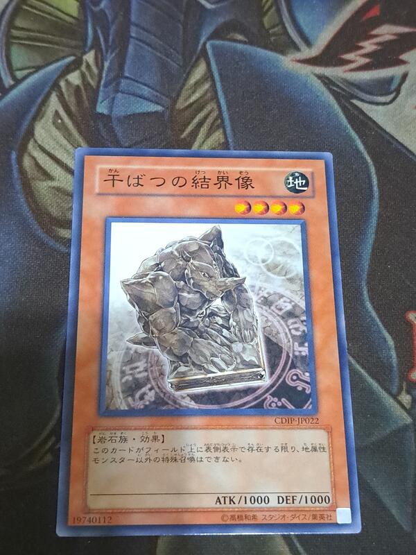 {DARK拍賣}遊戲王-普卡 CDIP-JP022 干魃的結界像 | 露天市集 | 全台最大的網路購物市集