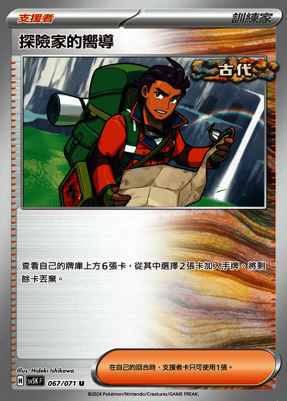 雄熊卡鋪 寶可夢 PTCG 狂野之力 sv5K 067/071 U 探險家的嚮導 | 露天市集 | 全台最大的網路購物市集