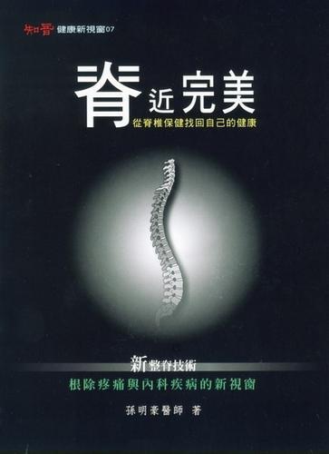 脊近完美－從脊椎保健找回自己的健康[二手書_良好]5209 TAAZE讀冊生活 | 露天市集 | 全台最大的網路購物市集