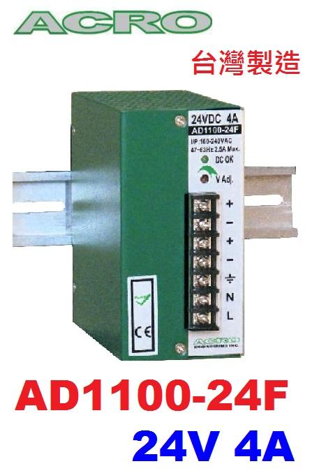 【原廠貨附發票】AD1100-24F 24V 4A ACRO艾可-電源供應器 台灣製造~皇城電料 | 露天市集 | 全台最大的網路購物市集
