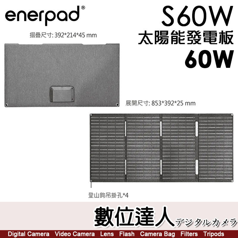 【斷電夥伴】enerpad S60W 可折疊太陽能發電板 60W 充電 MD80K UPS55K MD42K | 露天市集 | 全台最大的網路購物市集