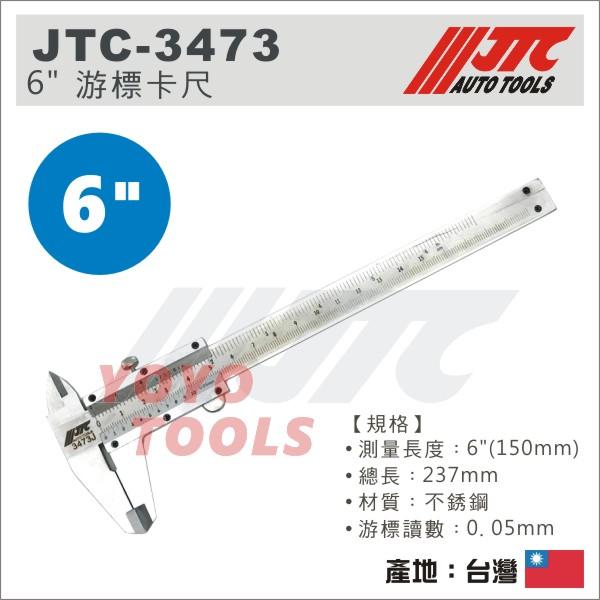 【YOYO汽車工具】JTC-3473 6"游標卡尺 150mm 游標 卡尺 測量工具 內徑 量測工具 | 露天市集 | 全台最大的網路購物市集