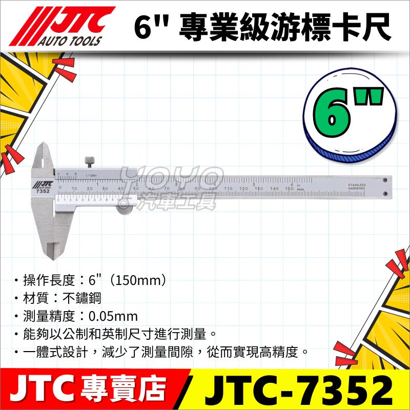 【YOYO汽車工具】JTC-3473 6"游標卡尺 150mm 游標 卡尺 測量工具 內徑 量測工具 | 露天市集 | 全台最大的網路購物市集
