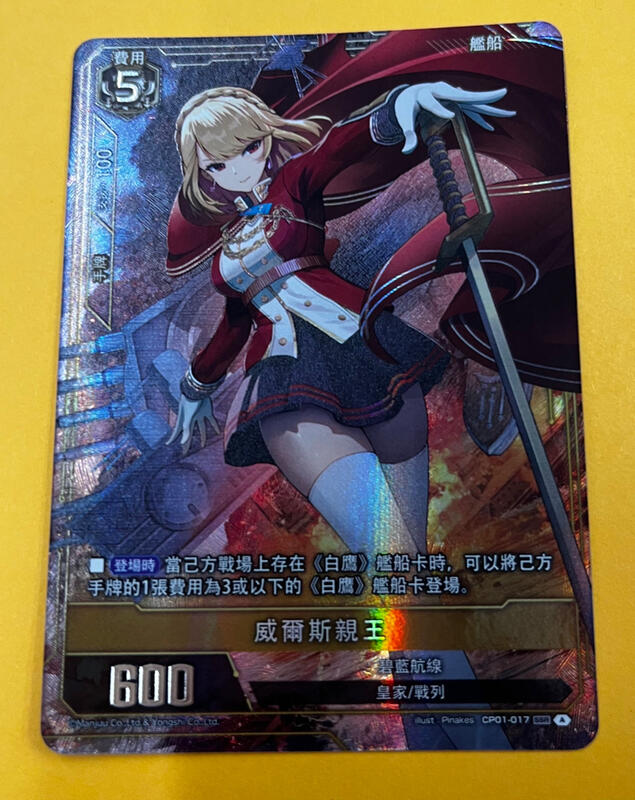 凱蒂卡舖 碧藍航線 碧藍戰卡 CP01-017 威爾斯親王 (異圖SSR | 露天市集 | 全台最大的網路購物市集