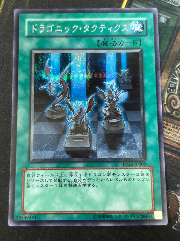 有點名 遊戲王 日紙 PP12-JP009 龍棋戰術 半鑽 | 露天市集 | 全台最大的網路購物市集