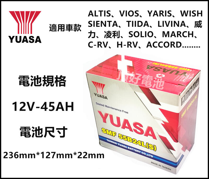 頂好電池-台中 台灣湯淺 YUASA 55B24L 55B24LS 55B24RS 免保養汽車電池 YARIS | 露天市集 | 全台最大的網路購物市集