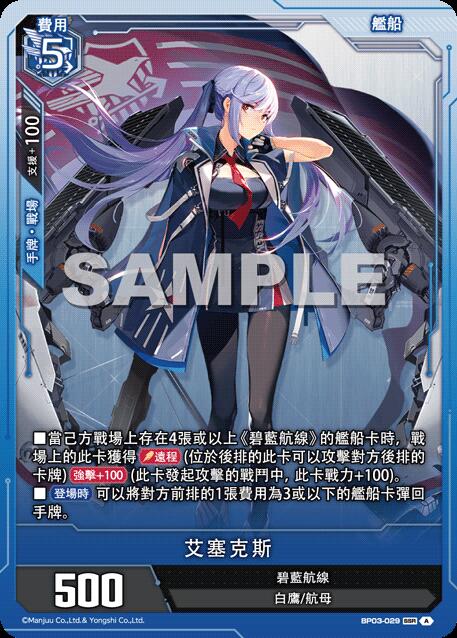 (W)碧藍航線 碧藍戰卡 共舞海空 BP03-029 SSR 艾塞克斯 | 露天市集 | 全台最大的網路購物市集
