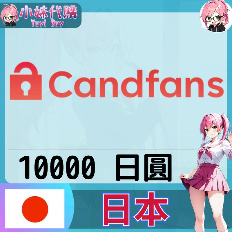 【現貨+開發票】小妹代購 成人 candfans 粉絲 日本 10000 | 露天市集 | 全台最大的網路購物市集