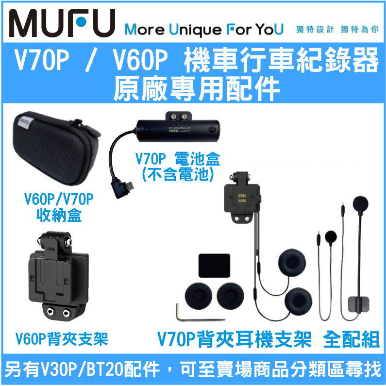 【原廠配件】 MUFU V70P/V60P/BT20 機車款行車紀錄器 專用配件加購區- 電池盒 收納盒-511便利購 | 露天市集 | 全台最大的網路購物市集