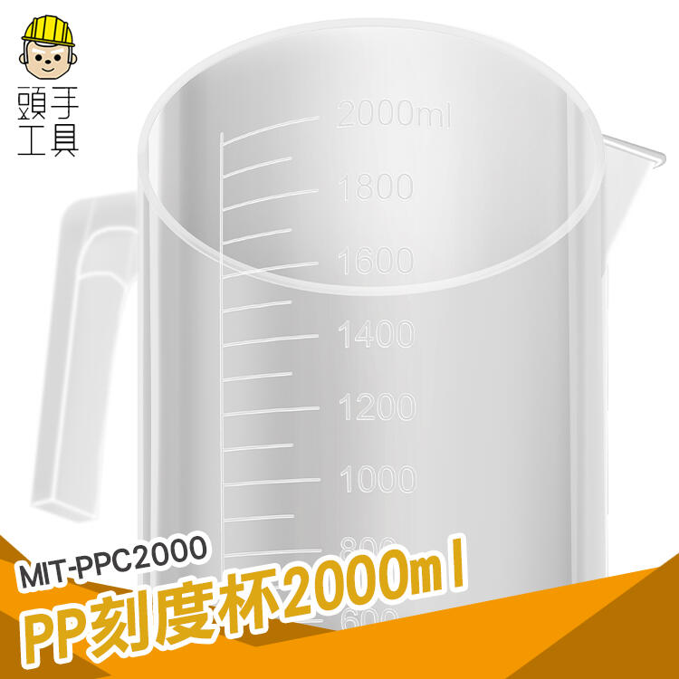 頭手工具 塑膠量杯 塑膠有柄燒杯 2000ml 刻度量杯 塑膠耐熱量杯 飲料店專用 MIT-PPC2000 大杯子 | 露天市集 | 全台最大的網路購物市集