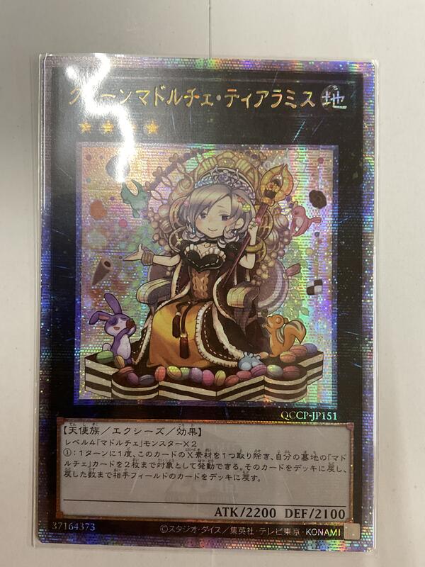 【Xin Qi】遊戲王 QCCP-JP151 魔式甜點皇后 后冠提拉米蘇 (25th金鑽) 韓質初期白邊 | 露天市集 | 全台最大的網路購物市集