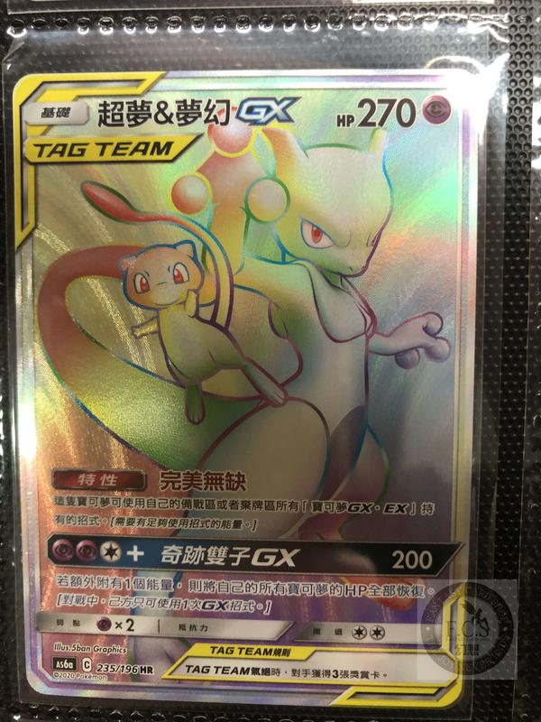 [幻想卡鋪] PTCG 中文版 As6a 235 超夢&夢幻 GX TT HR | 露天市集 | 全台最大的網路購物市集