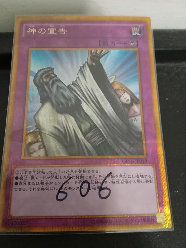 遊戲王GP16-JP019 神的宣告 (黃金半鑽) 闇606 | 露天市集 | 全台最大的網路購物市集
