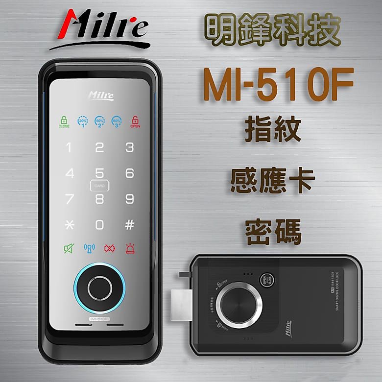 《明鋒科技》美樂 MI-510F 指紋鎖 電子鎖 密碼鎖 【感應卡、密碼、鑰匙】 Milre 570 大門鎖 | 露天市集 | 全台最大的網路購物市集
