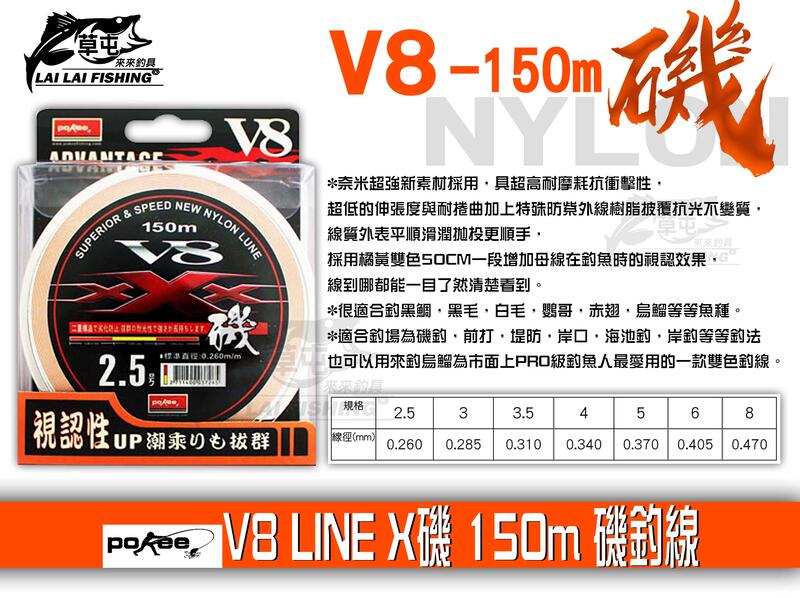 【來來釣具量販店】POKEE V8 LINE X磯 150m 磯釣線 尼龍線 | 露天市集 | 全台最大的網路購物市集
