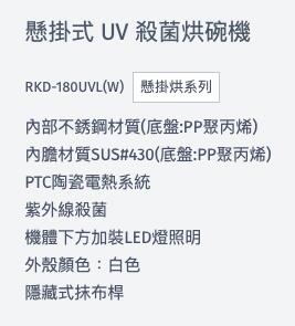 林內牌－RKD-180UVL(W)☆懸掛式80公分紫外線烘碗機☆門市自取價 另有90公分RKD-190UVL(W) | 露天市集 | 全台最大 ...