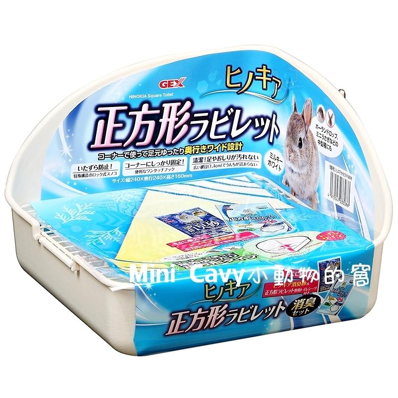 ♥ Mini Cavy ♥╭。日本GEX 正方形便盆 2色 | 露天市集 | 全台最大的網路購物市集