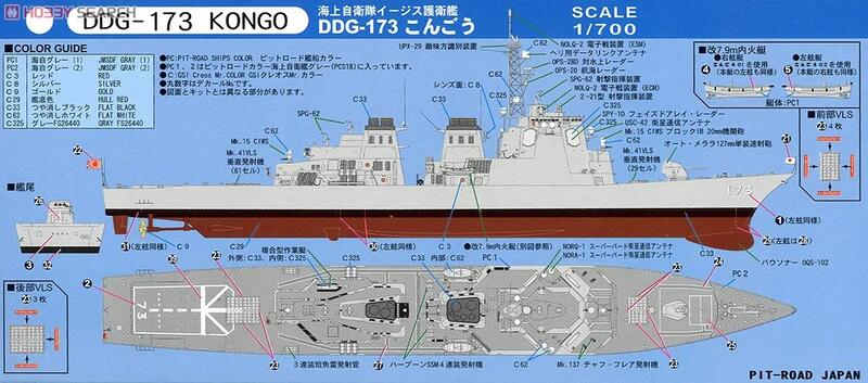 PIT ROAD 1/700 日本金剛級導彈驅逐艦 DDG-173 金剛 全艦底＆水線兩種模式(J-60)(01654) | 露天市集 | 全台最大的網路購物市集
