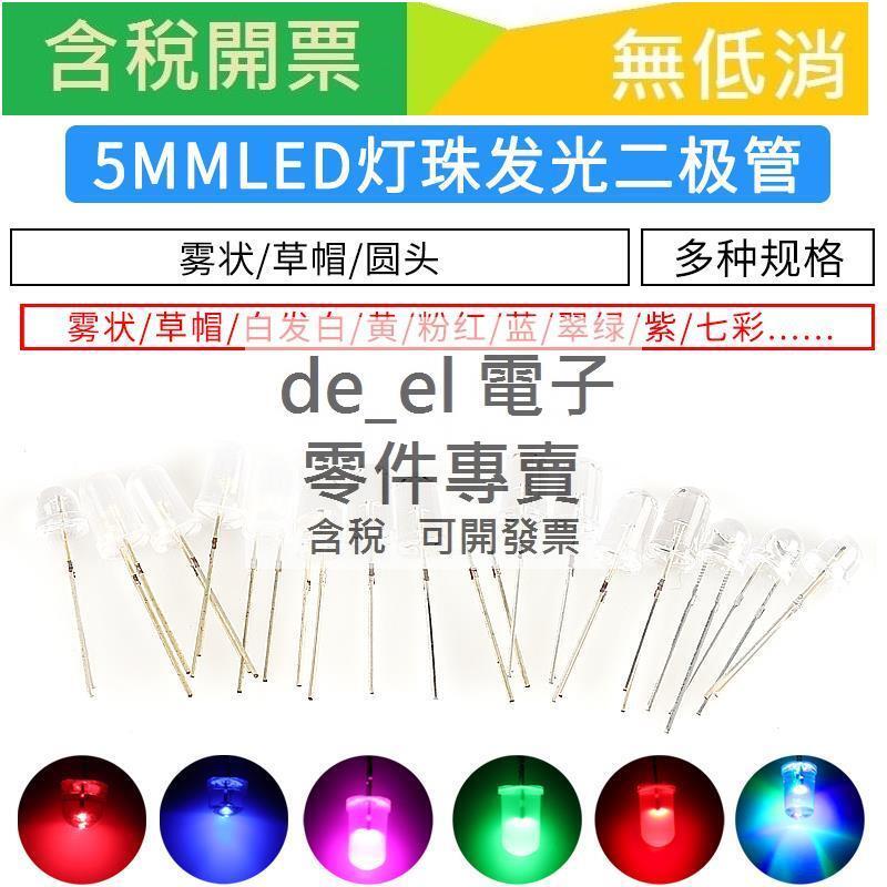 5MMLED燈珠發光二極管草帽霧狀白發白翠綠色藍色黃色紫色七彩慢閃 | 露天市集 | 全台最大的網路購物市集