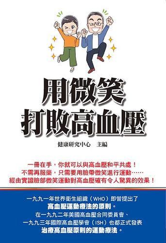 用微笑打敗高血壓[9折] TAAZE讀冊生活 | 露天市集 | 全台最大的網路購物市集