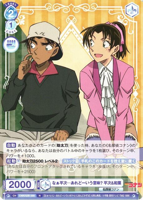 『牌塔』WSB Blau CNN/02B-059 N 服部平次 遠山和葉 名偵探柯南VOL.2 紙牌 收藏卡 | 露天市集 | 全台最大的網路購物市集