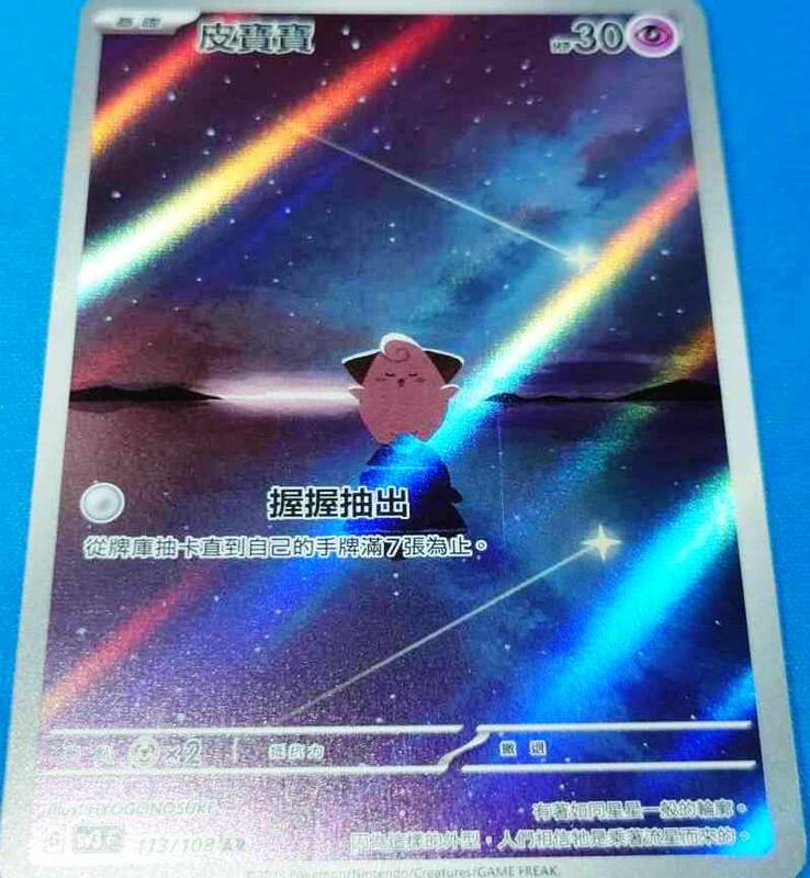 【CardMaster】寶可夢 PTCG 黯焰支配者 皮寶寶 SV3 AR 超 113 | 露天市集 | 全台最大的網路購物市集