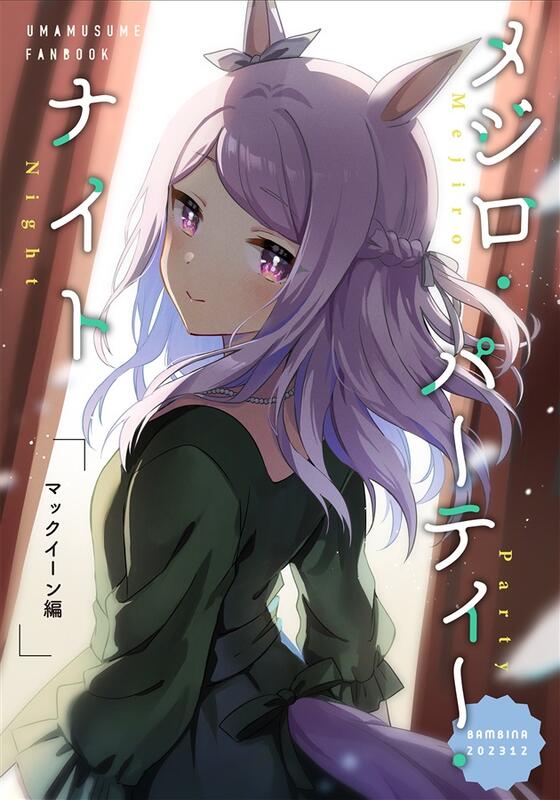 [Mu’s C103 同人誌代購] [栗かのこ] メジロ・パーティー・ナイト【マックイーン編】 (賽馬娘) | 露天市集 | 全台最大的網路購物市集