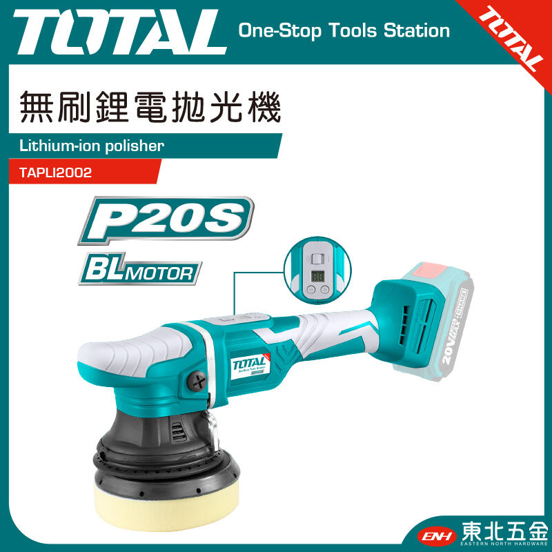 缺貨 TOTAL 20V 無刷鋰電拋光機 電動打蠟機 (單主機 TAPLI2002) 可調速! | 露天市集 | 全台最大的網路購物市集