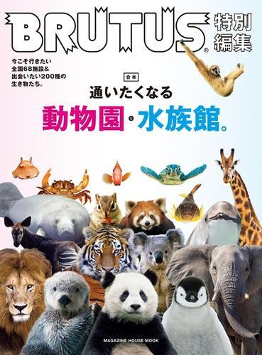 BRUTUS 合本 動物園與水族館完全專集[9折] TAAZE讀冊生活 | 露天市集 | 全台最大的網路購物市集