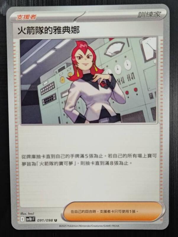 寶可夢 PTCG 中文版 sv10 091 /098 U 火箭隊的雅典娜 | 露天市集 | 全台最大的網路購物市集