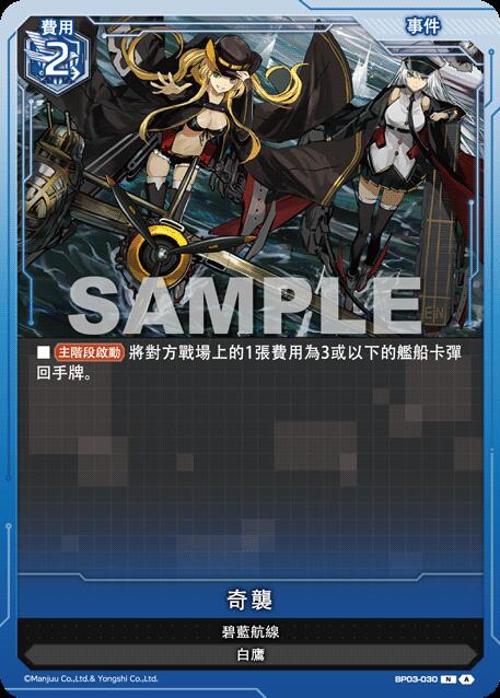 [NA諾亞方舟] ALCG 碧藍戰卡 碧藍航線 BP03-030 N 奇襲 | 露天市集 | 全台最大的網路購物市集