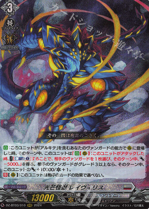 『魔窟』VG DZ-BT03/010 RRR 光芒怪獣 レイヴィリス 先導者 | 露天市集 | 全台最大的網路購物市集