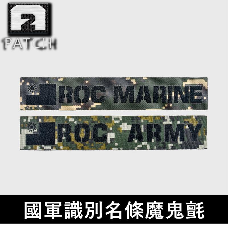 【ROC ARMY/ ROC MARINE】戰術背心胸前軍種魔鬼氈臂章 國軍識別魔鬼氈 可貼夾克魔鬼氈｜A-Patch | 露天市集 | 全台 ...