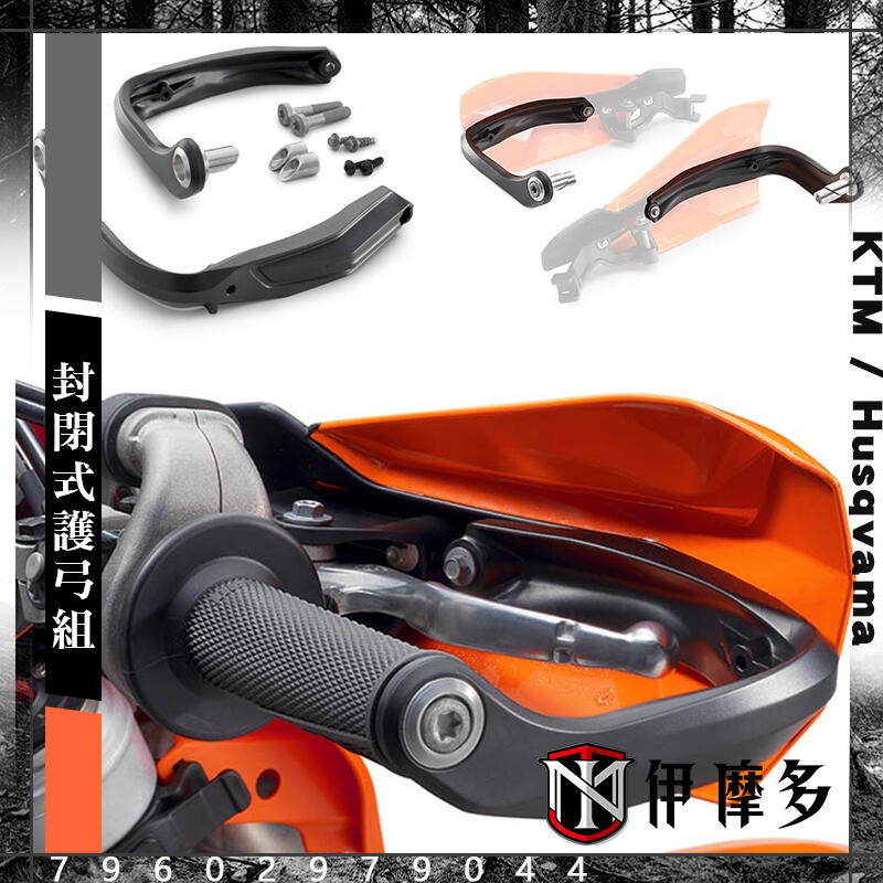 伊摩多※ KTM Husqvama 封閉式護弓桿(黑)不含外蓋 79602979044 KTM EXC SX XC-W | 露天市集 | 全台 ...