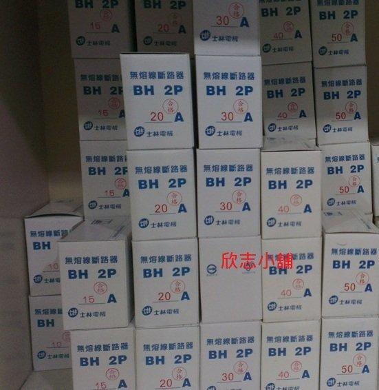 無熔線斷路器 NFB BH系列 BH2P 10A 15A 20A 30A 40A 50A 啓斷容量 220V kA sym | 露天市集 | 全台最大的網路購物市集