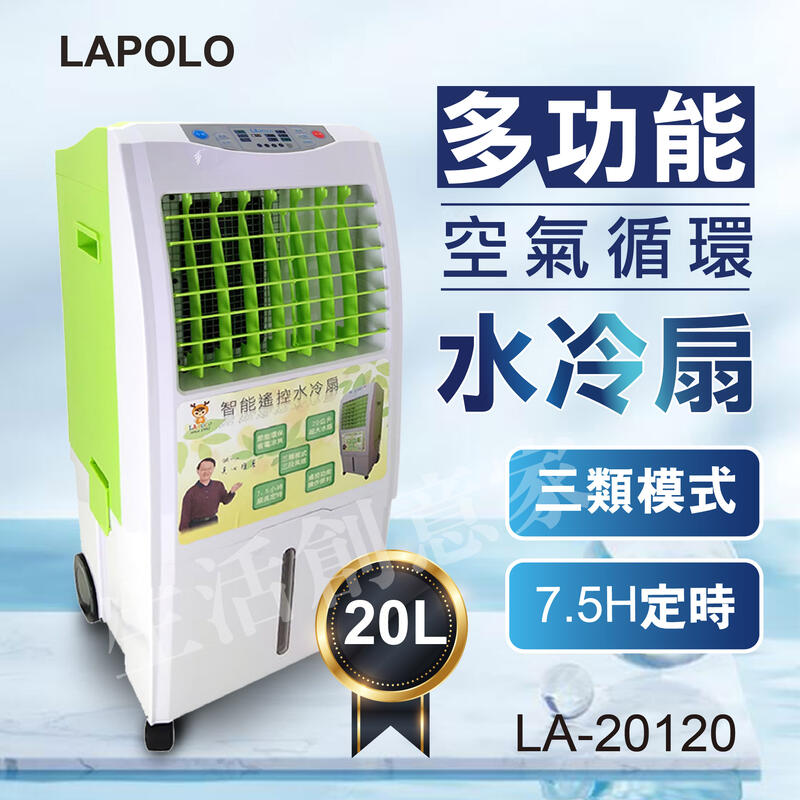 【實體店面公司貨 附發票】LAPOLO 水冷扇 空氣清淨 左右轉動 水冷風 冷風扇 涼風扇 20L | 露天市集 | 全台最大的網路購物市集