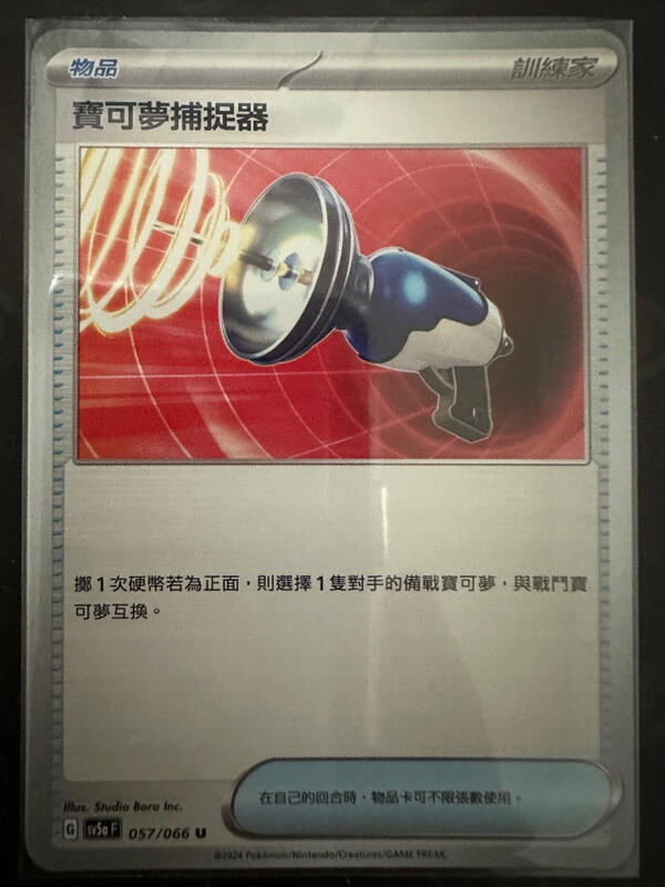 PTCG寶可夢卡牌G sv5aF 057/066 U 寶可夢捕捉器 | 露天市集 | 全台最大的網路購物市集