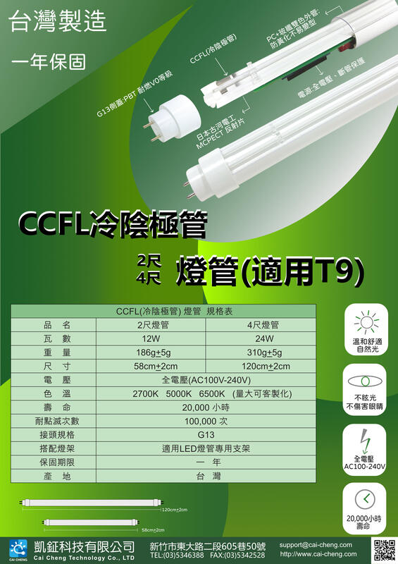 CCFL液晶燈-健康光源 省電 節能 長壽命 非LED燈 光觸媒塗佈 桌燈 讀書燈 層板燈直上 台灣製造 | 露天市集 | 全台最大的網路購物市集