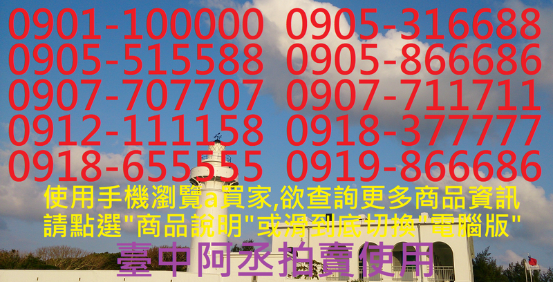 臺中阿丞黃金門號.中華電信.0988.臺灣大哥大.預付卡 | 露天市集 | 全台最大的網路購物市集