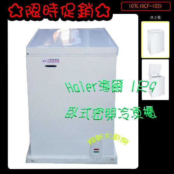 翔新大廚房設備 全新【Haier海爾 HCF-102(103L)1尺9 掀蓋式冷凍櫃】上掀冰櫃.上掀式.冷凍櫃.冰母奶 | 露天市集 | 全台最大的網路購物市集