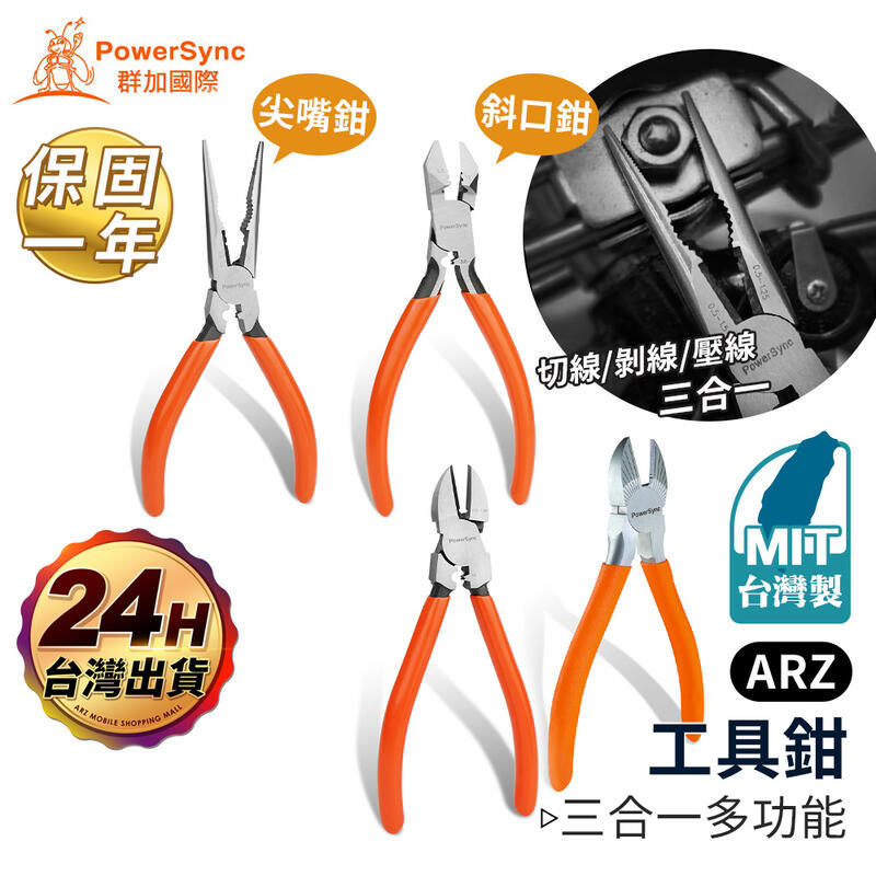 PowerSync 6吋斜口鉗 剝線尖嘴鉗【ARZ】【D290】台灣製 剪線器 壓接鉗 省力鉗子 老虎鉗 剝線鉗 鋼絲鉗 | 露天市集 | 全台最大的網路購物市集