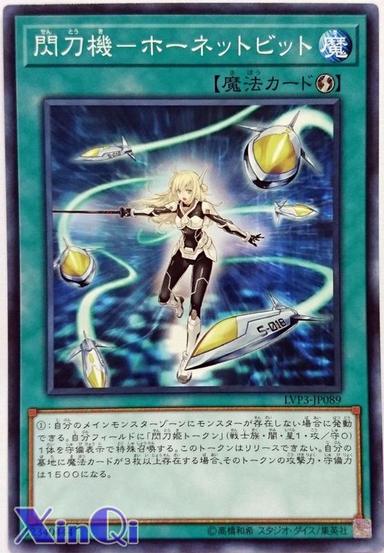 【Xin Qi】遊戲王 LVP3-JP089 DBDS-JP033 閃刀機 蜂刺 (普卡) | 露天市集 | 全台最大的網路購物市集