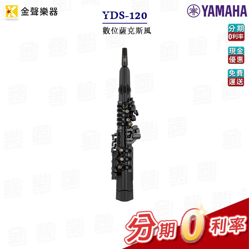 YAMAHA YDS-120 電吹管 數位薩克斯風 yds120 【金聲樂器】 | 露天市集 | 全台最大的網路購物市集