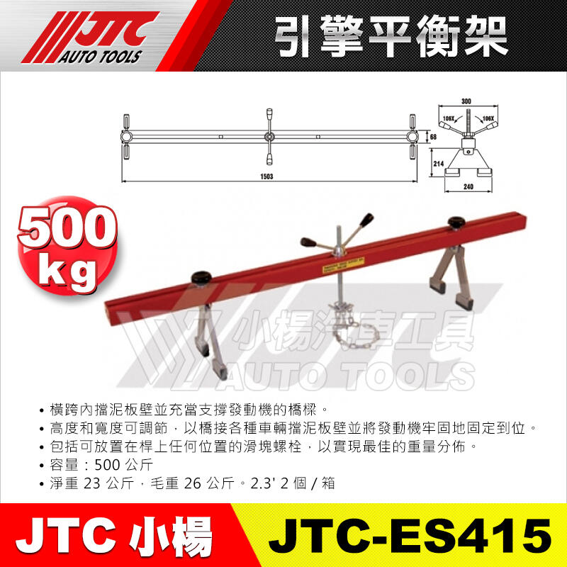 【小楊汽車工具】(現貨) JTC ES415 引擎平衡架 引擎 平衡架 | 露天市集 | 全台最大的網路購物市集